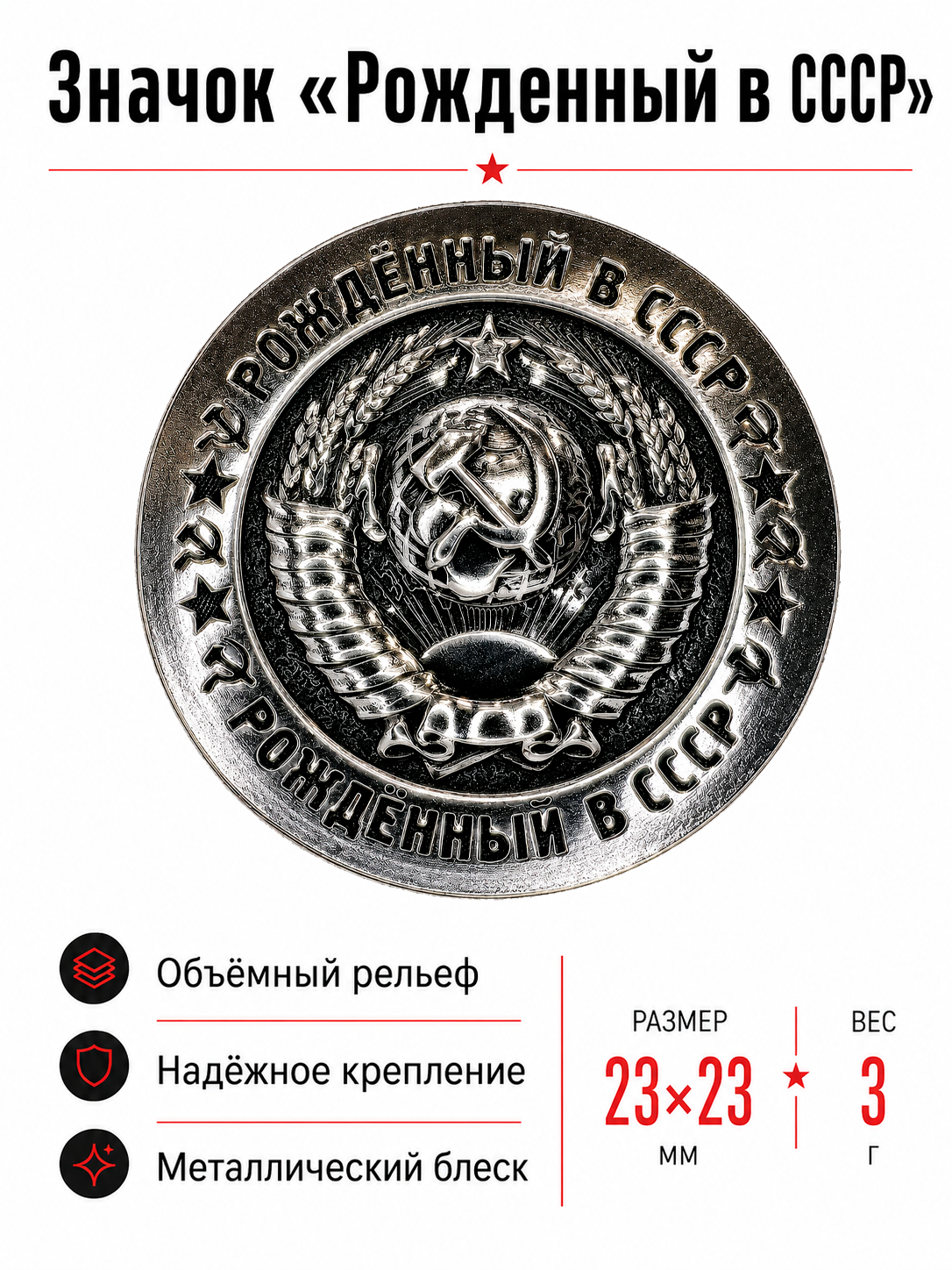 Значок "Рожденный в СССР", ювелирный мельхиор, 23 мм, Первый Сувенирный Заводъ