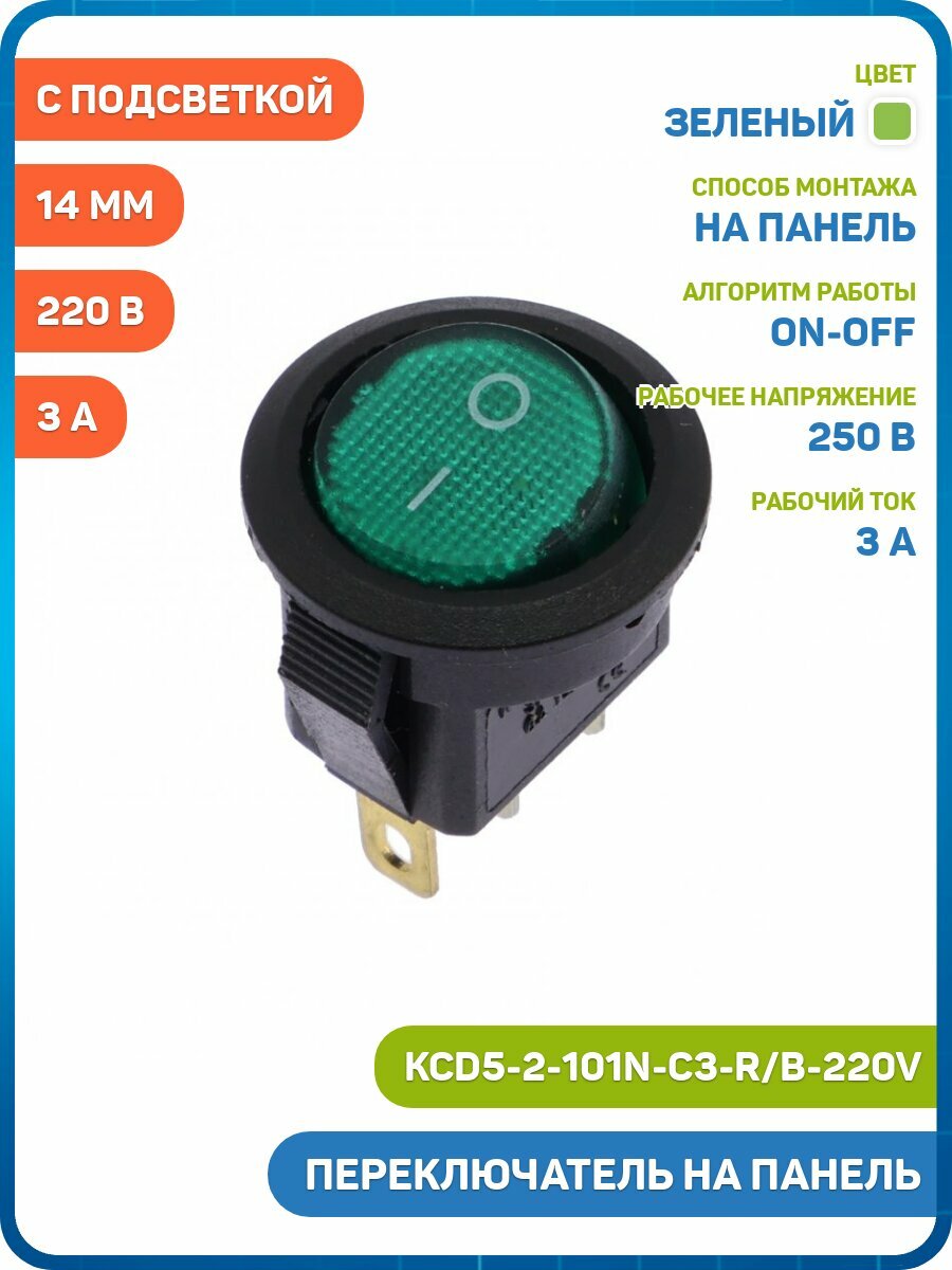 Переключатель на панель с подсветкой DAIER 220 В ON/OFF SPST 250 В/3 А (14 мм) (KCD5-2-101N-C3-220V) зеленый