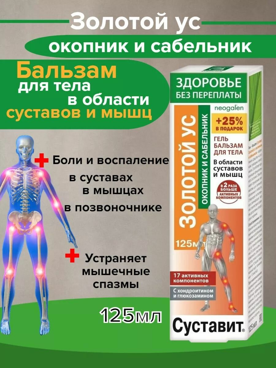 Бальзам Суставит "Золотой Ус" для тела, с сабельником и окопником, 125мл