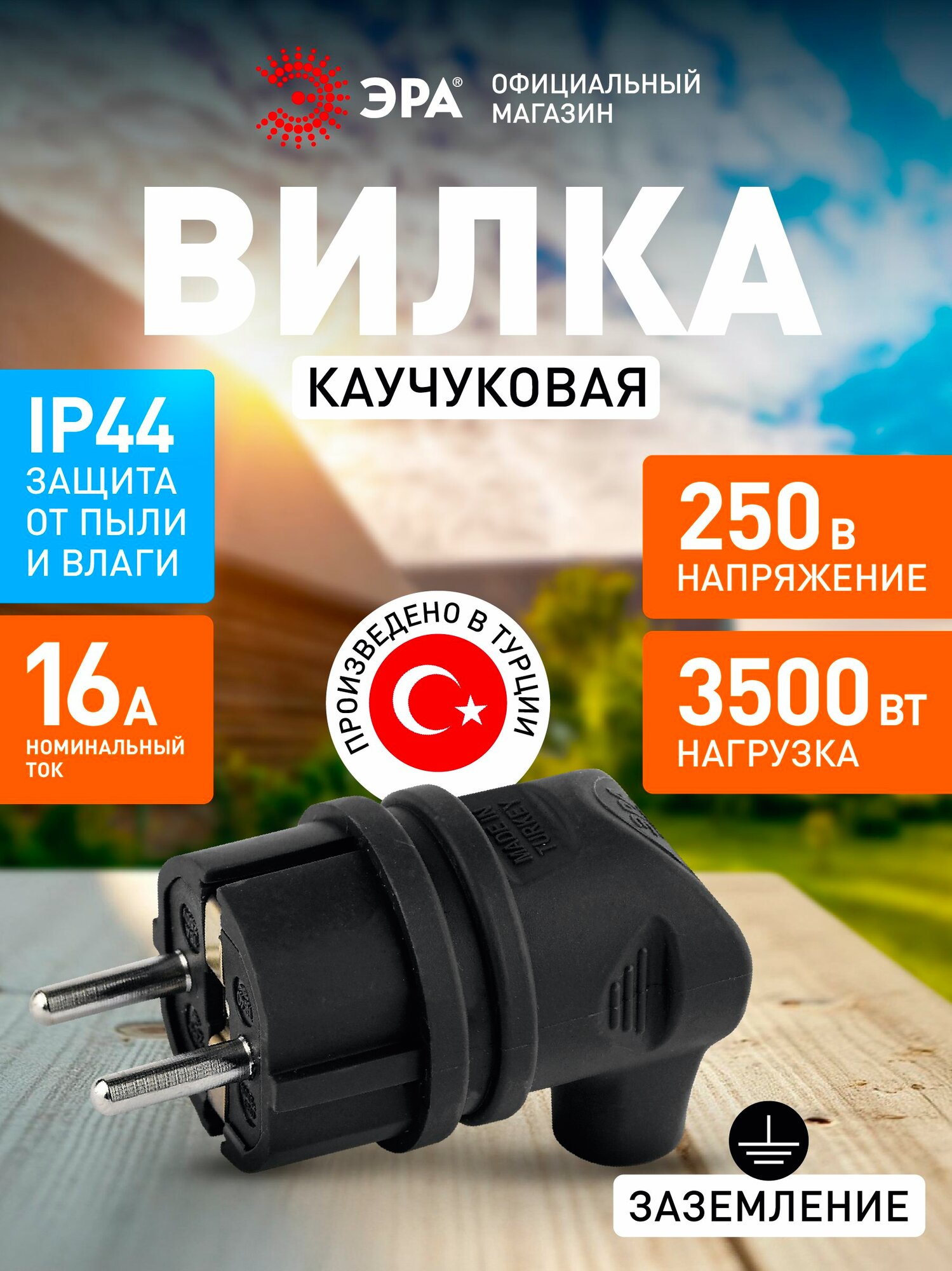 Вилка ЭРА V9-B-IP44 каучуковая с заземлением 90 градусов 16A IP44 черная