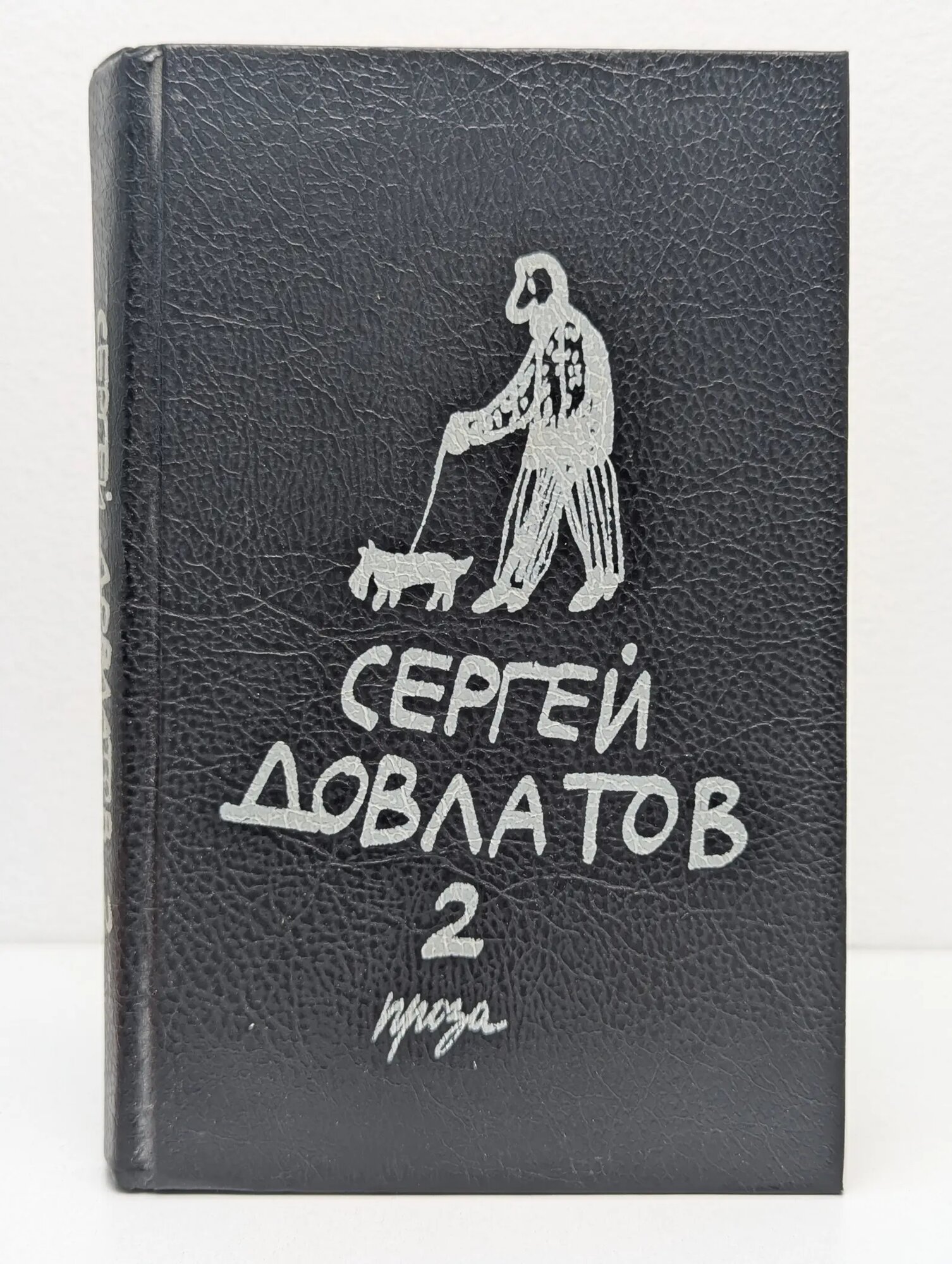 Сергей Довлатов. Собрание прозы в 3 томах. Том 2 Довлатов Сергей Донатович 1993
