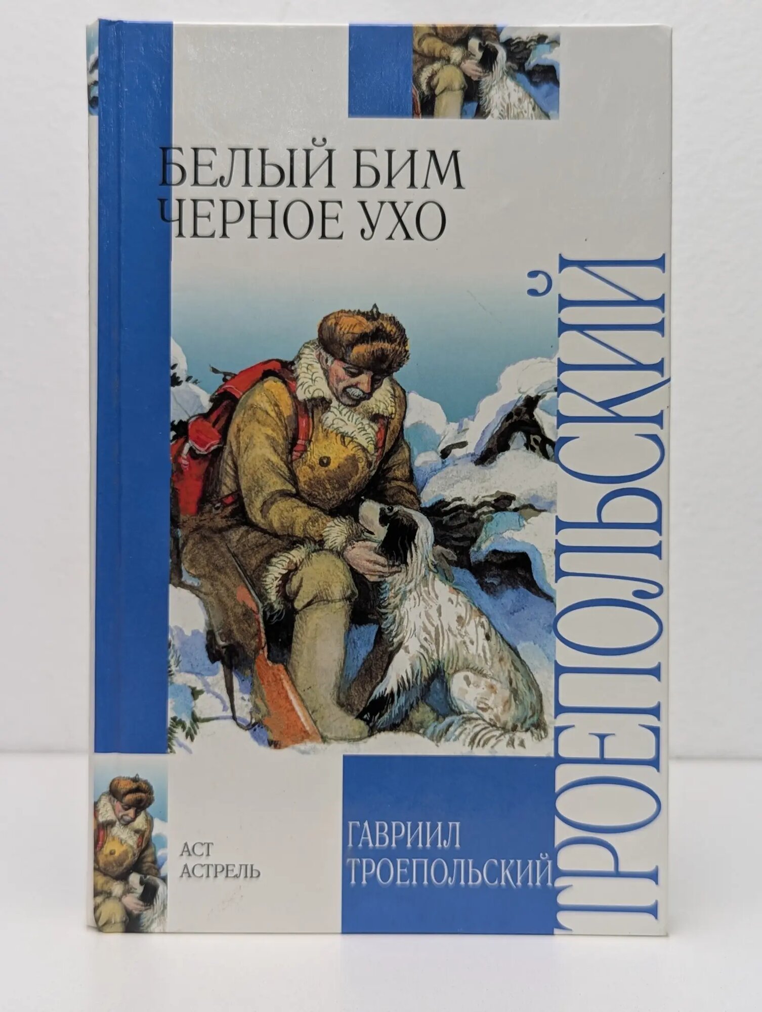 Внеклассное чтение. Белый Бим Черное ухо Троепольский Гавриил Николаевич 2007