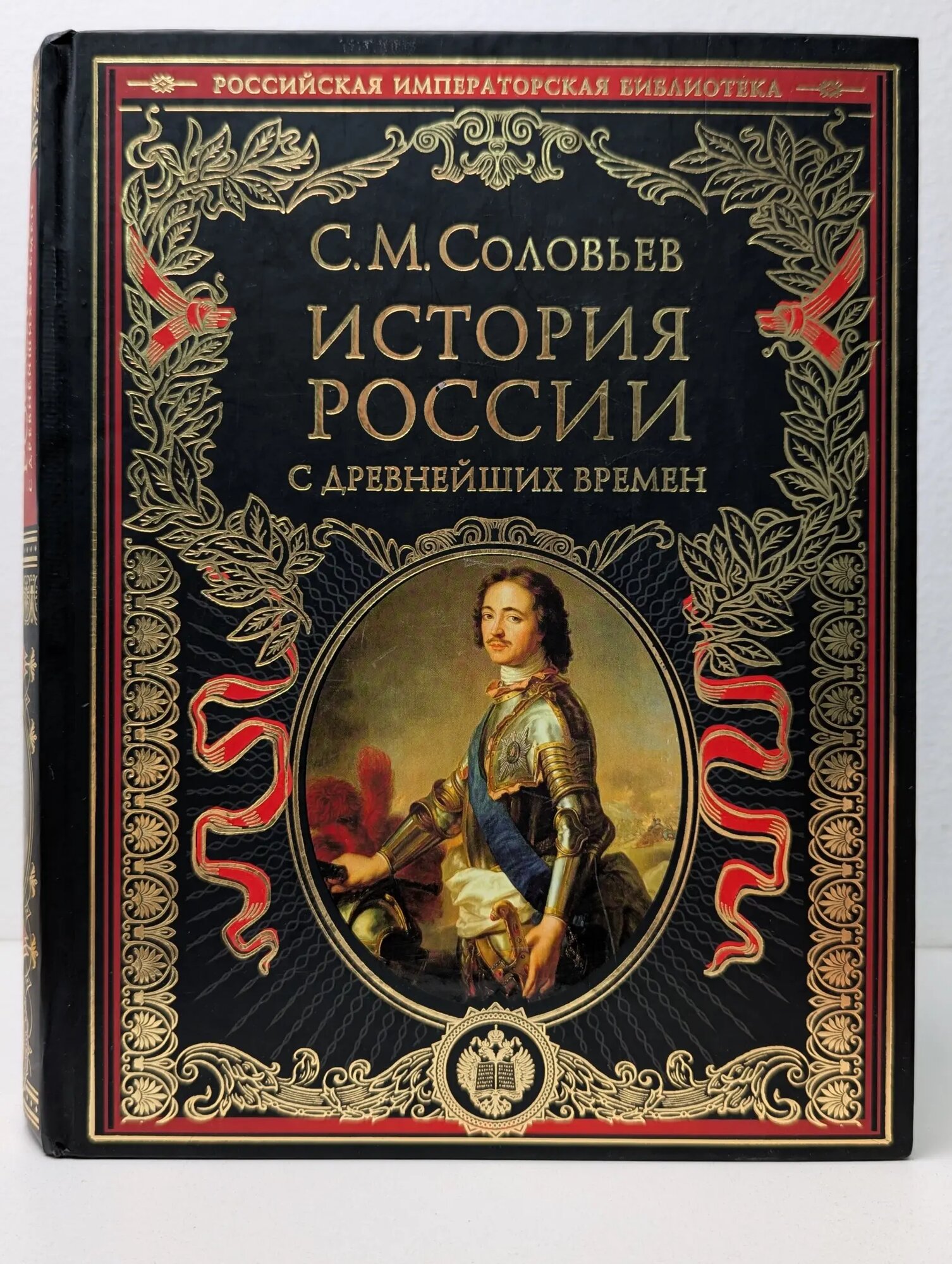 Российская императорская библиотека. История России с древнейших времен Соловьев Сергей Михайлович 2014