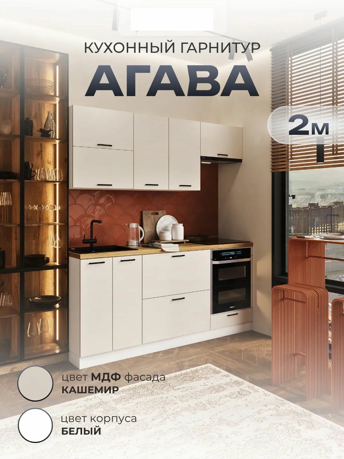Кухонный гарнитур без столешницы "Агава Smooth" МДФ 200*40*211 см. Вариант 1 Белый/Кашемир