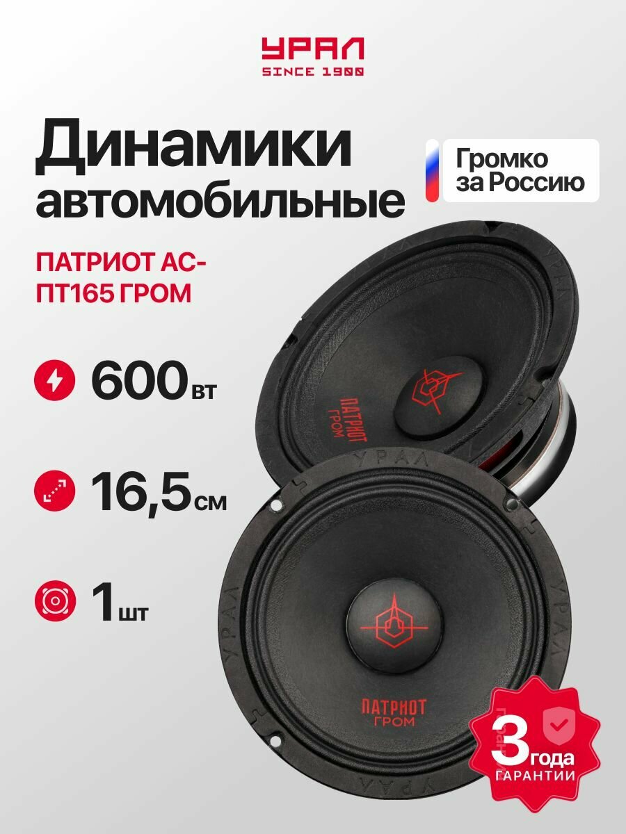 Динамики автомобильные Урал Патриот АС-ПТ165 Гром ( 1шт.)