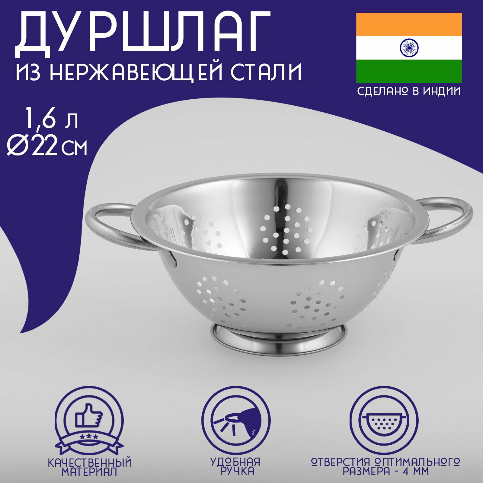 Дуршлаг из нержавеющей стали "Индия", 1.6 л, d=22 см, на ножке, две ручки