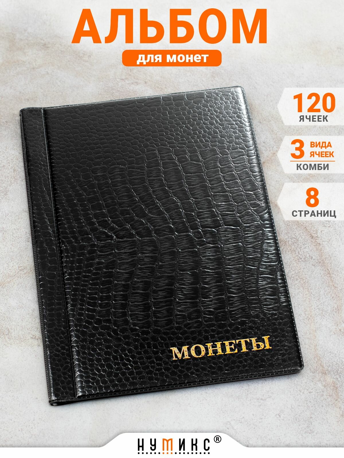 Альбом для коллекционирования монет на 120 разных, комбинированных ячеек / Монетник