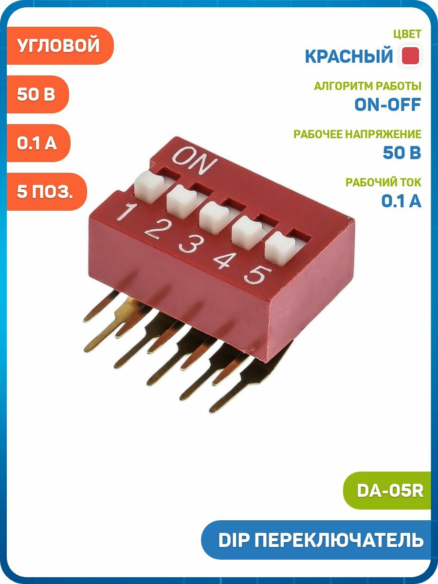 DIP переключатель DAIER угловой 50 В/0.1 A (5 поз.) (DA-05R) красный