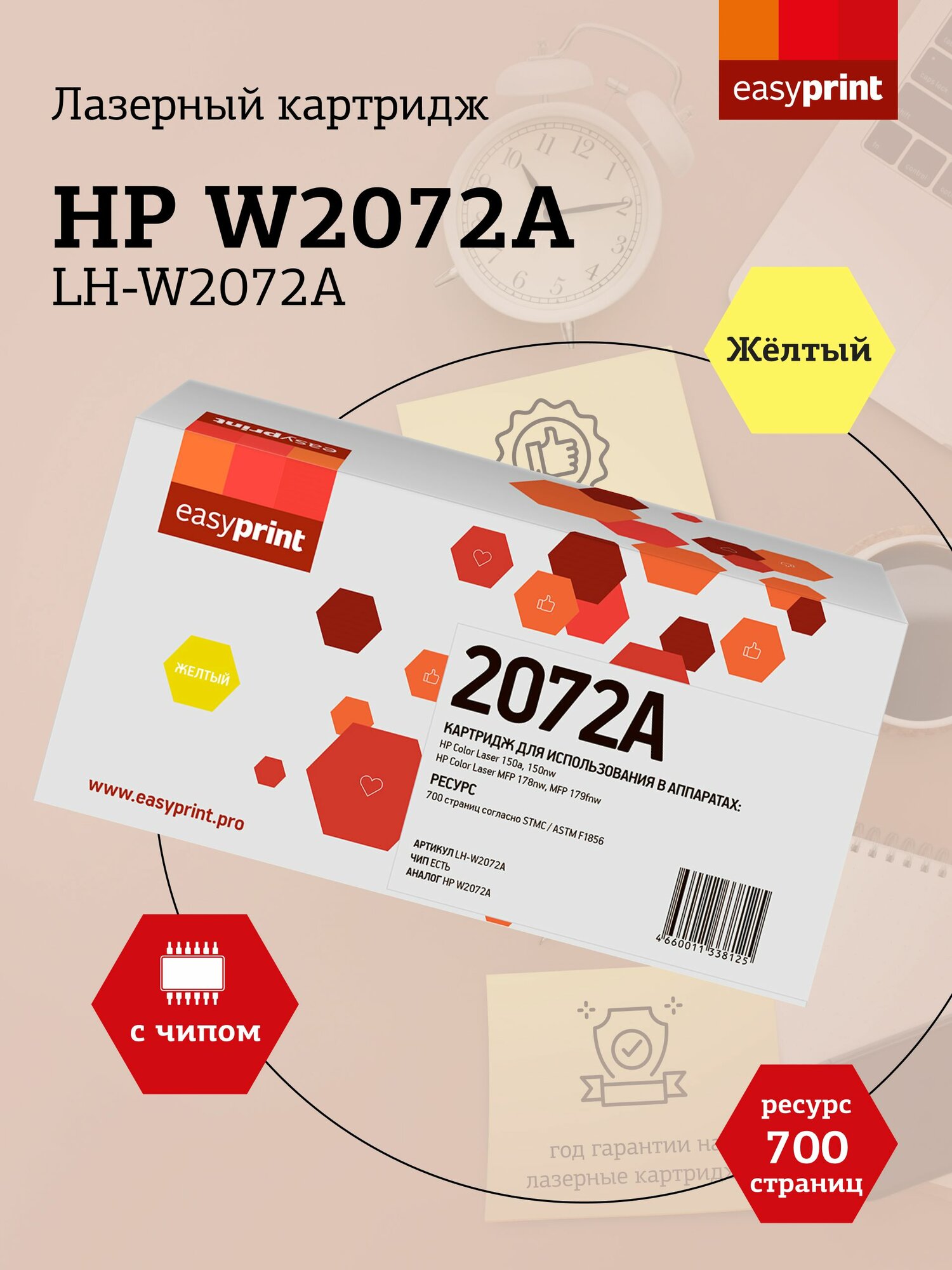 Лазерный картридж EasyPrint LH-W2072Aдля HP Color Laser 150a, 150nw, MFP 178nw, MFP 179fnw