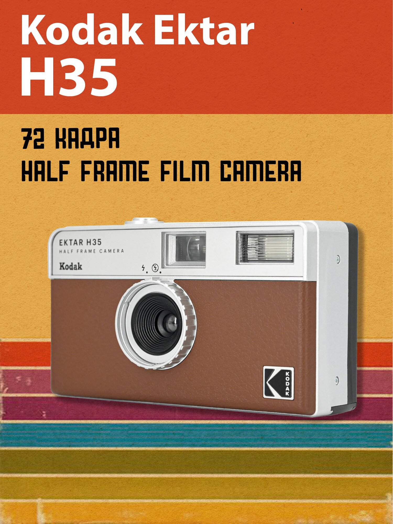 Компактный фотоаппарат Kodak Ektar H35 Brown, коричневый