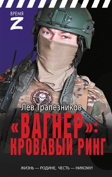 Трапезников Л. В. ? Вагнер? ? кровавый ринг