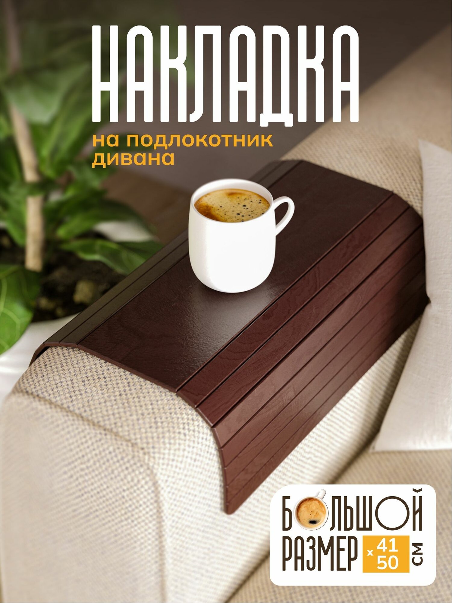 Накладка на подлокотник дивана DECOREZ 50*41 см / Подставка на подлокотник дивана