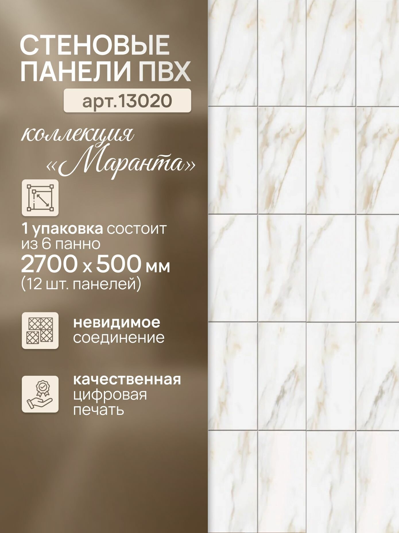 Стеновая панель ПВХ Маранта 270см*25см, фон (декор 2 панели)