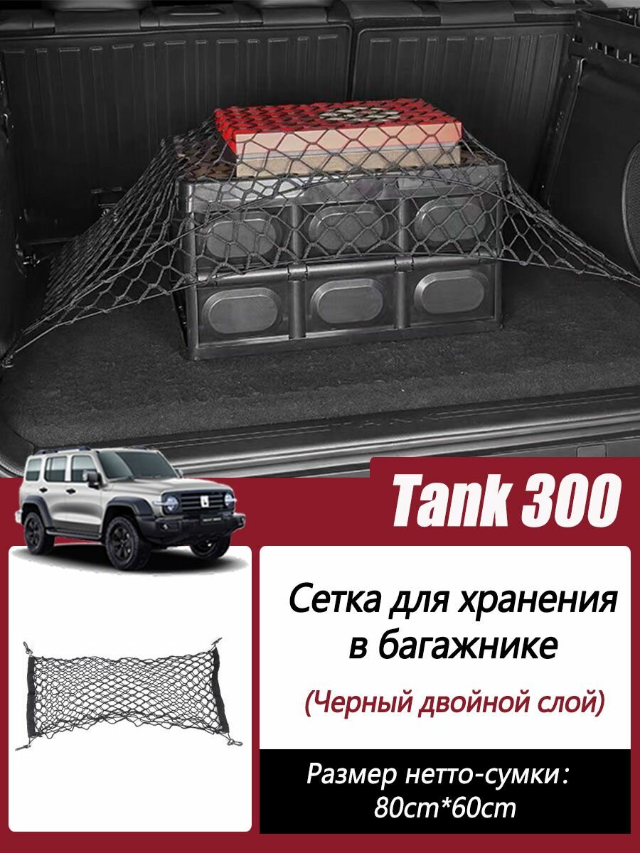 TANK300 Фиксатор багажный, 1.4 м