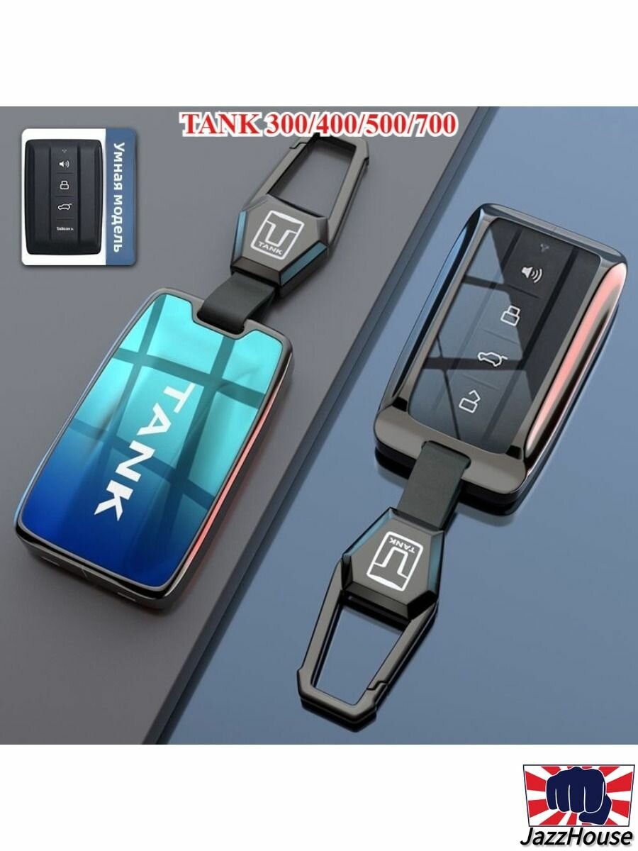 TANK 300/400/500/700 Чехол Для Ключа От Машины