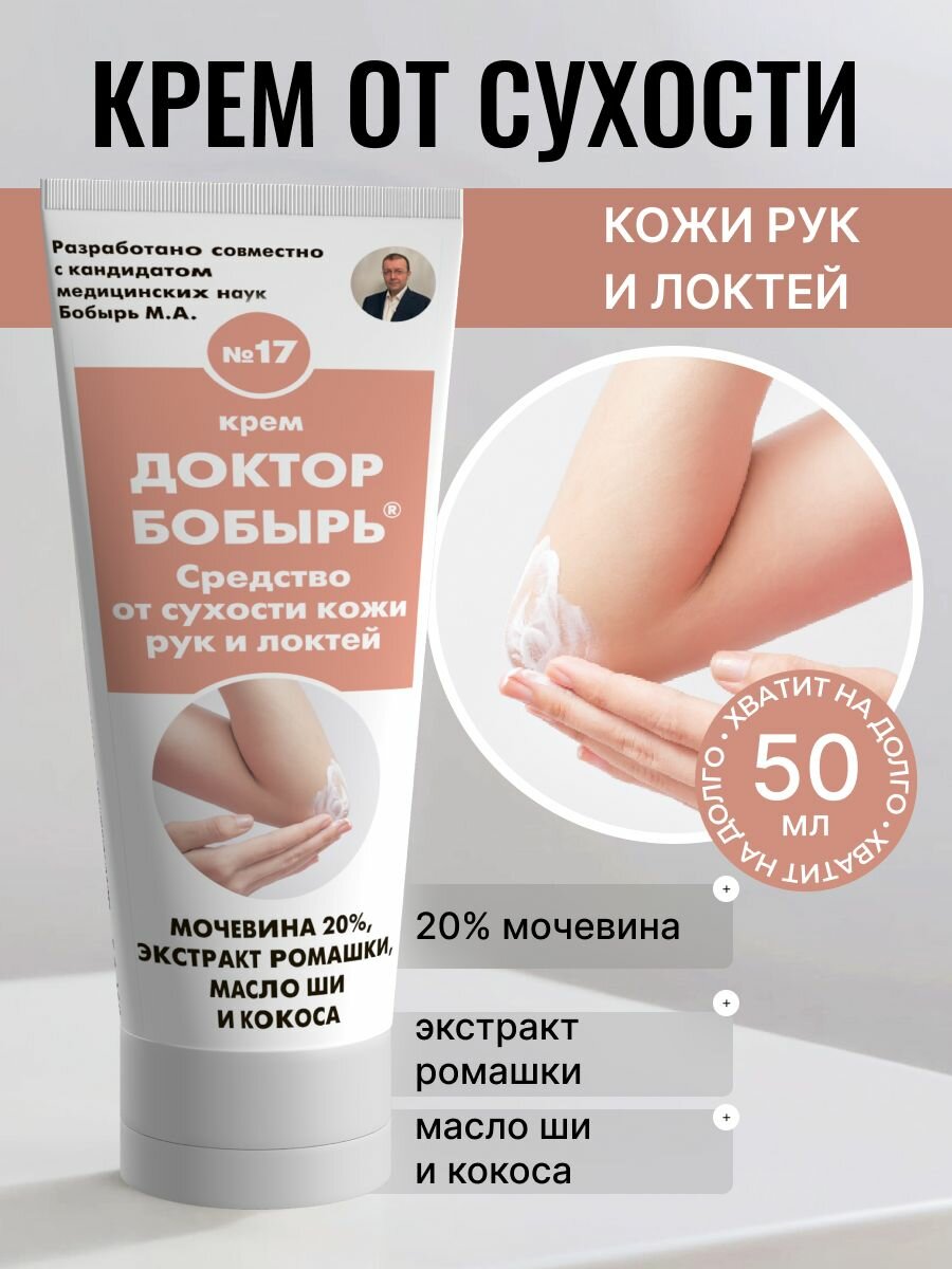 Крем от сухости кожи рук и локтей с экстрактом ромашки Доктор Бобырь №17
