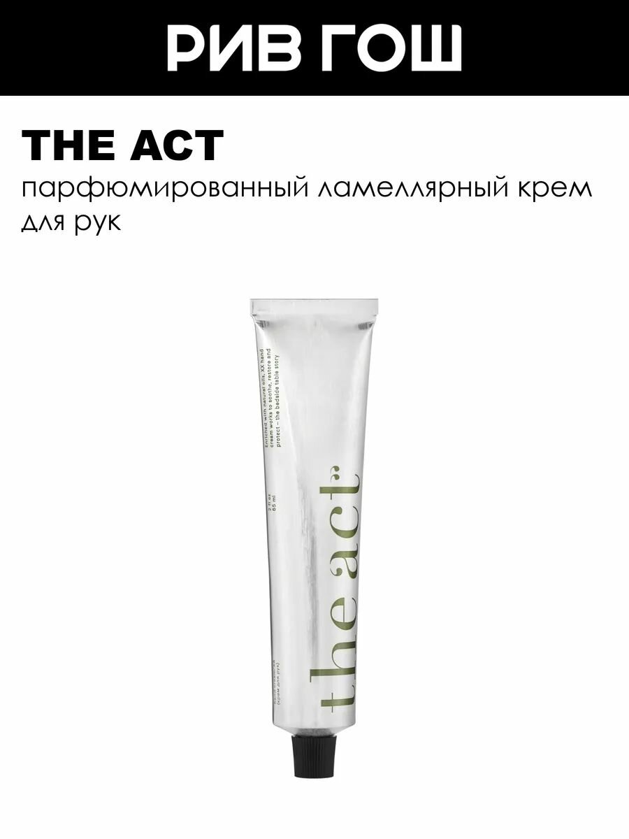 THE ACT Крем для рук XX, 65 мл