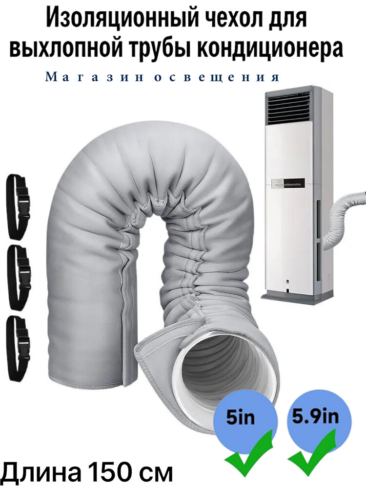 Термоизоляционный чехол для шланга переносного кондиционера 5-5.9 дюймов (12-15 см) утеплённая насадка для воздуховода, защита от теплопотерь насадка для шланга защита шланга