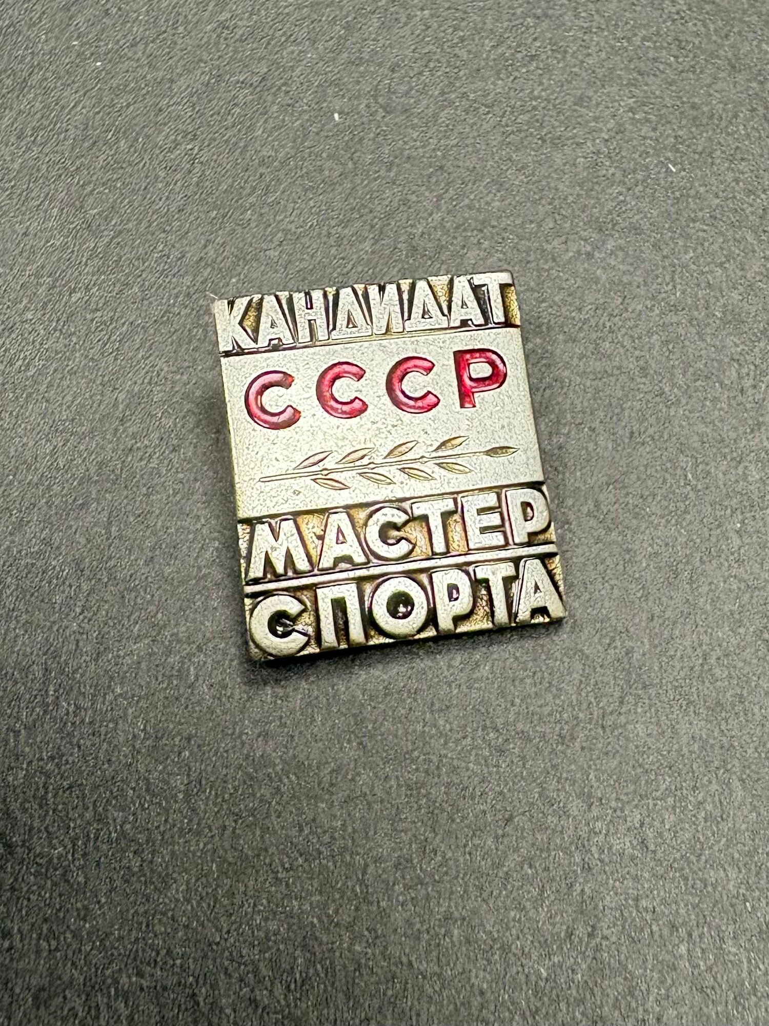 Значок Кандидат в мастера спорта СССР (КМС)