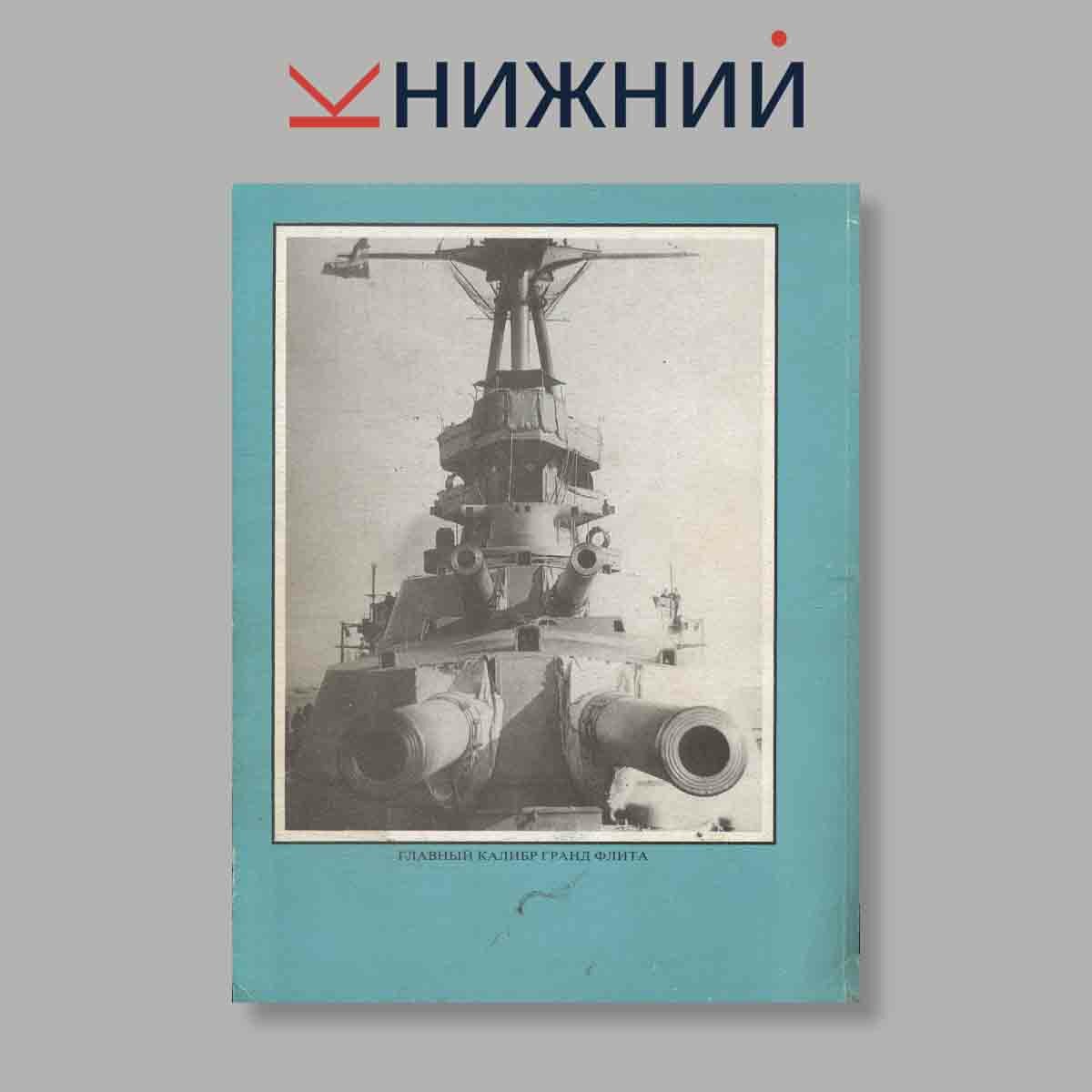 С английским флотом в мировую войну