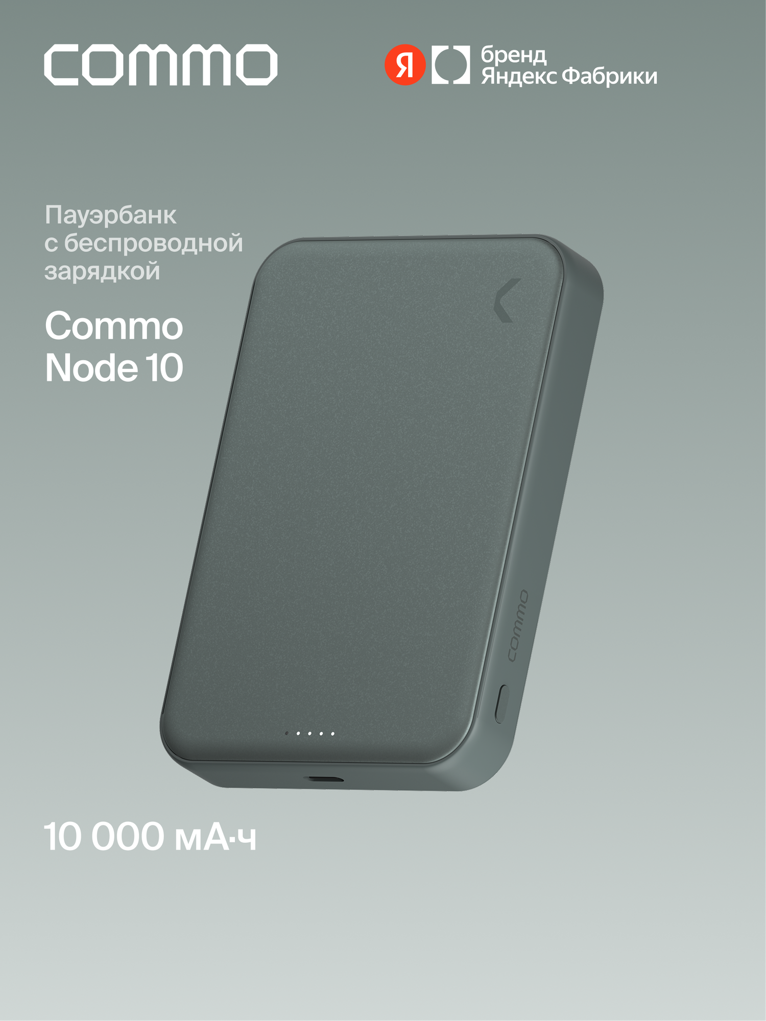 Внешний аккумулятор COMMO NODE 10, с поддержкой беспроводной зарядки MagSafe Qi2 25Вт, 10000 мАч, серо-зелёный