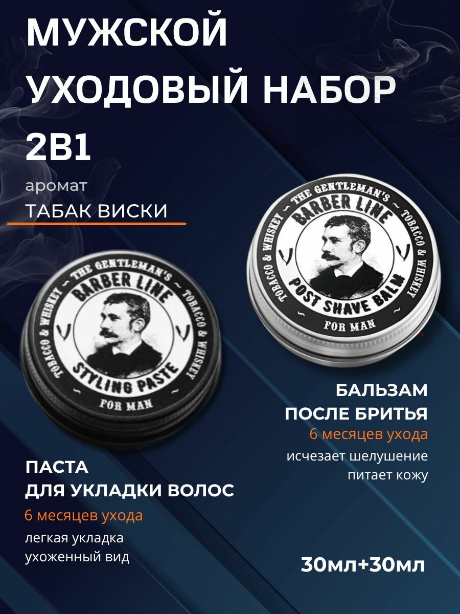 Подарочный набор для мужчин, Barber line Tobacco & Whiskey, бальзам после бритья 30 мл и паста для укладки волос 30 мл