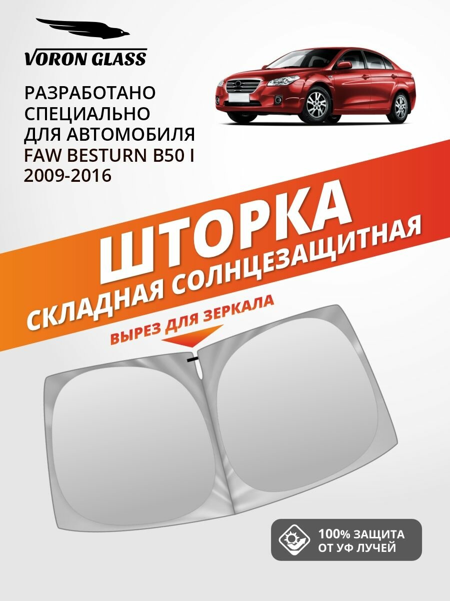 Шторка автомобильная солнцезащитная на лобовое стекло VORON GLASS FAW Besturn B50 1 поколение (2009-2016 г. в.) 1 шт. / шторка в машину на лобовое стекло ФАВ Бестурн Б50