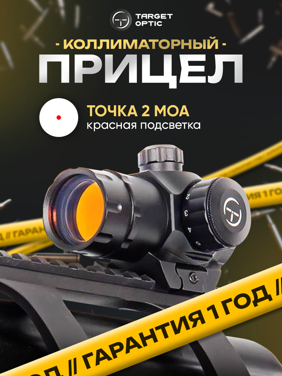 Коллиматорный прицел для охоты Target Optic 1x21 с красной подсветкой