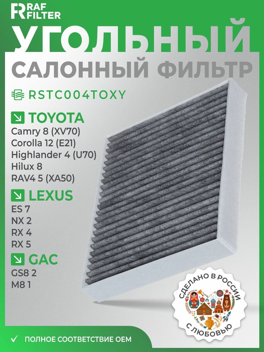 Фильтр салонный угольный Toyota Camry 70 / RAV4 xa50 / Corolla E210 / Highlander 4 / Hilux 8, Lexus rx 4, 5 (350, 500h) ES 7 / NX 2, Gac GS8 2/M8 1, ОЕМ 87139YZZ33 871390K070