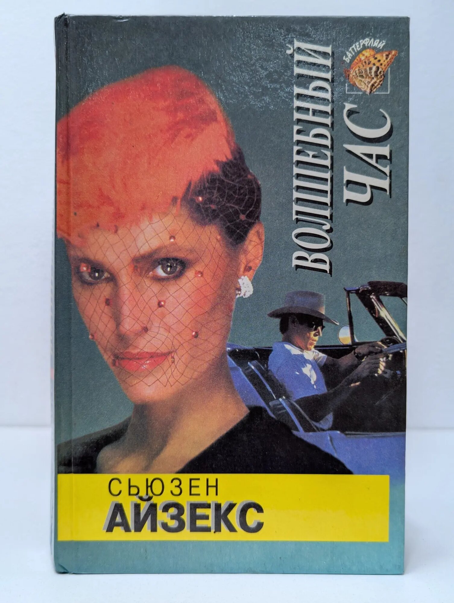 Волшебный час Айзекс Сьюзен 1995