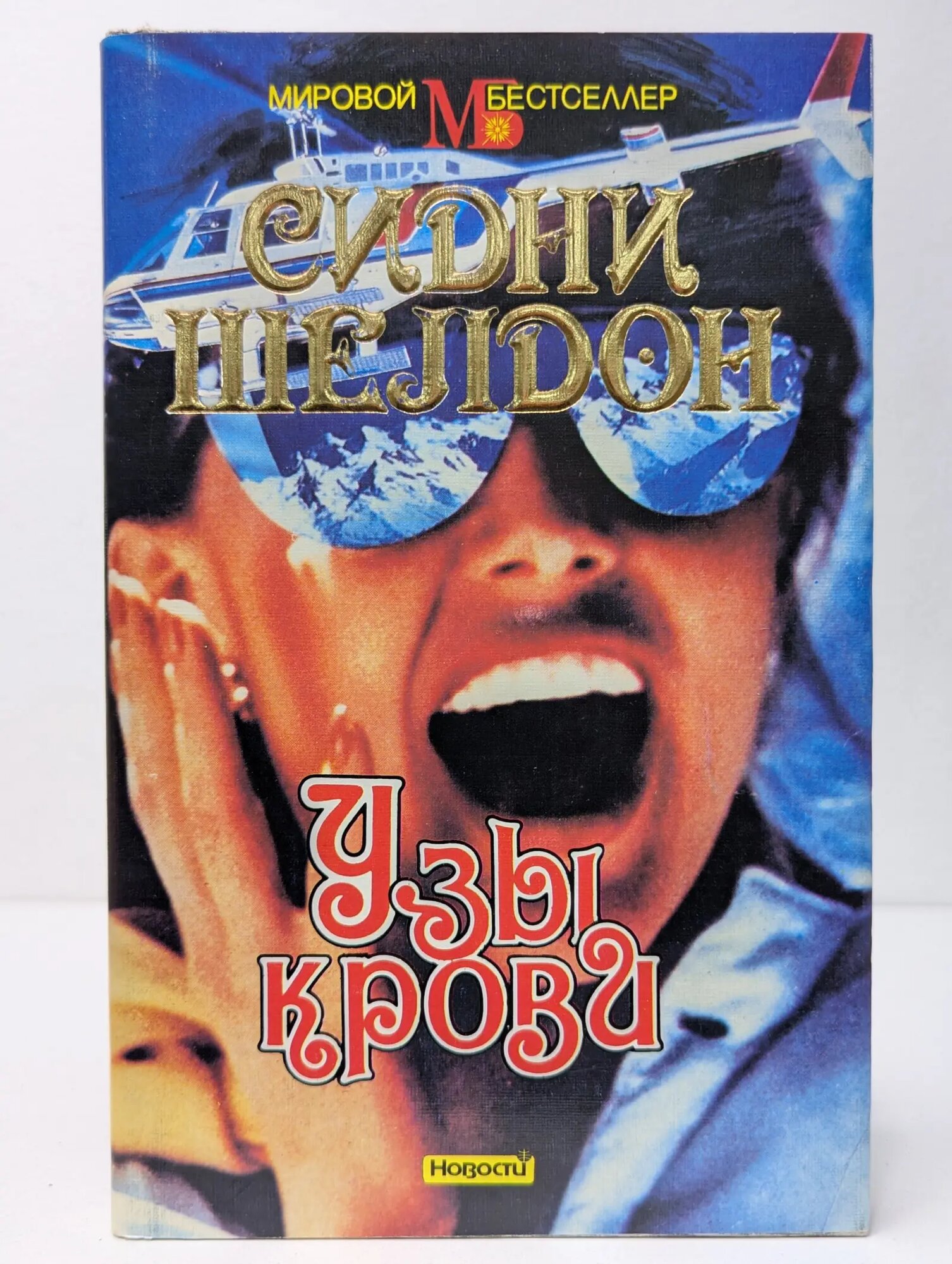 Мировой бестселлер. Узы крови Шелдон Сидни 1993