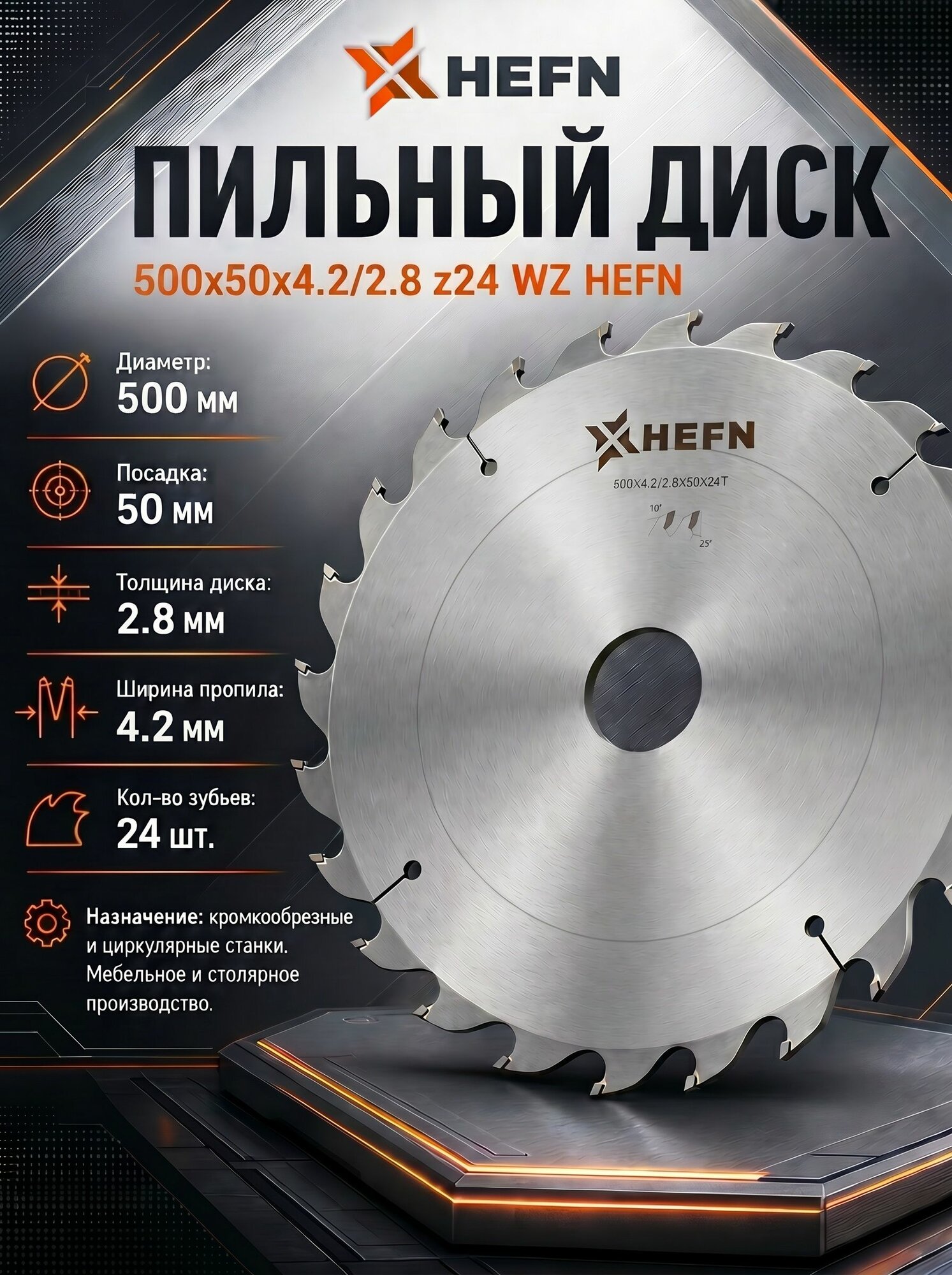 Пильный диск 500x50x4.2/2.8 z24 WZ HEFN для продольного распила