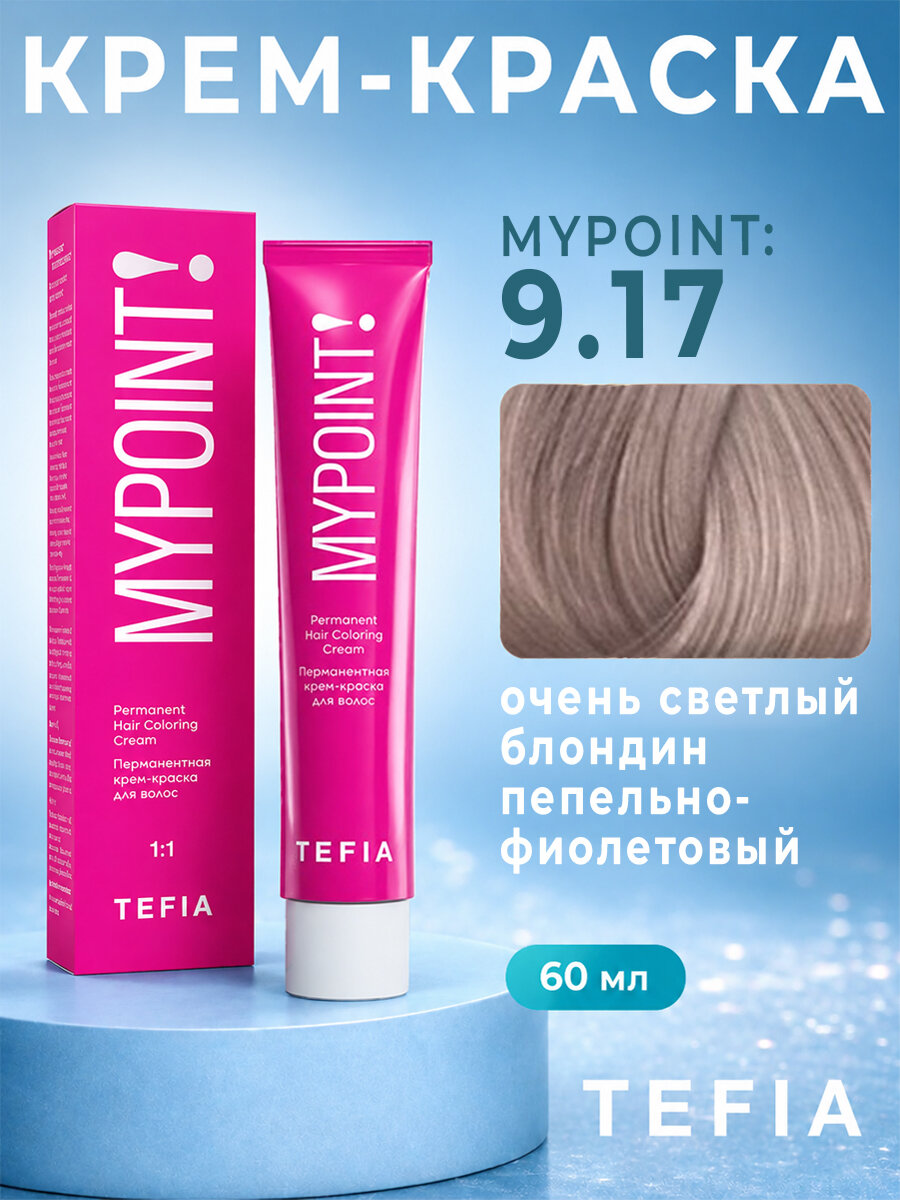 Краска для волос Tefia Mypoint, без аммиака, цвет 9.17, 60 мл