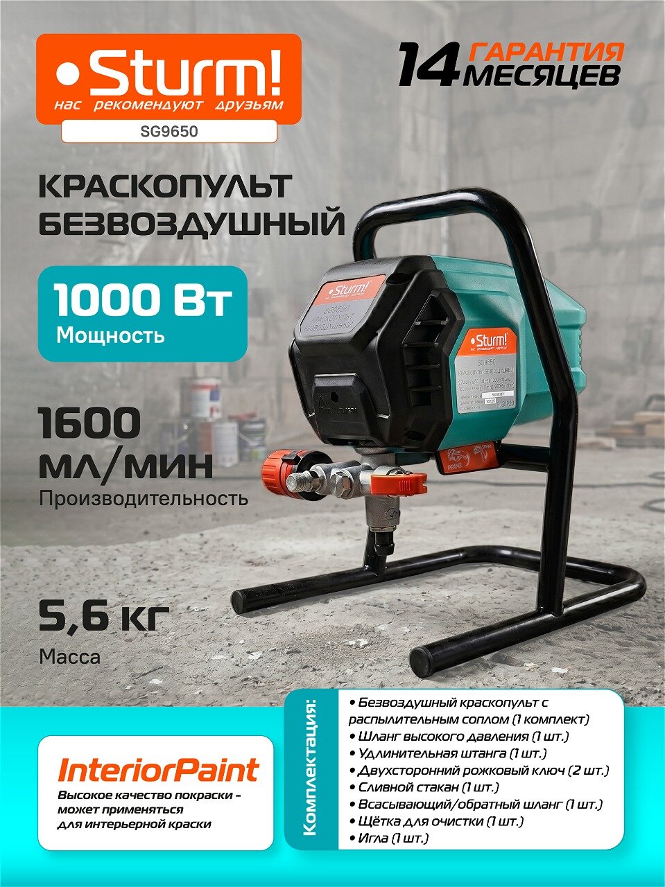 Электрический краскопульт Sturm! SG9650 безвоздушный для покраски, 1000 Вт, 1.6л/мин