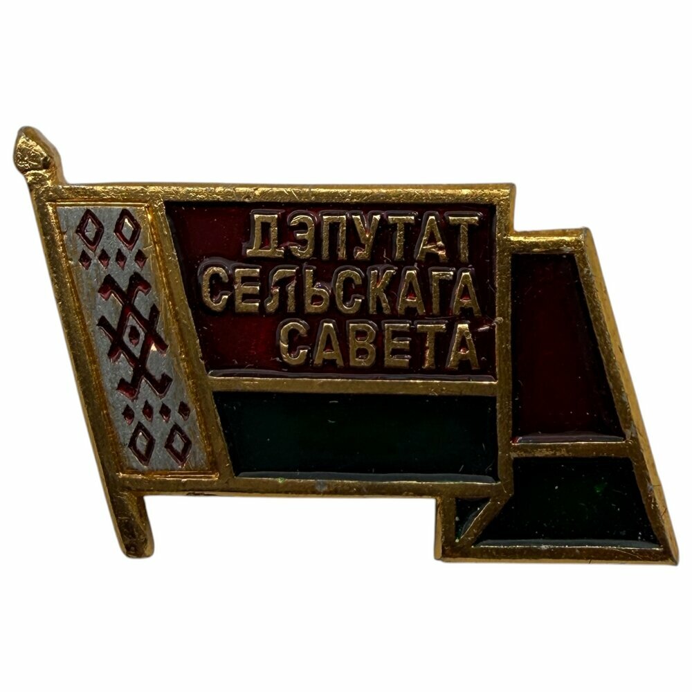 Знак "Депутат сельского совета Белорусской ССР" СССР 1970-1990 гг. (Вид 2) (Лот №2)