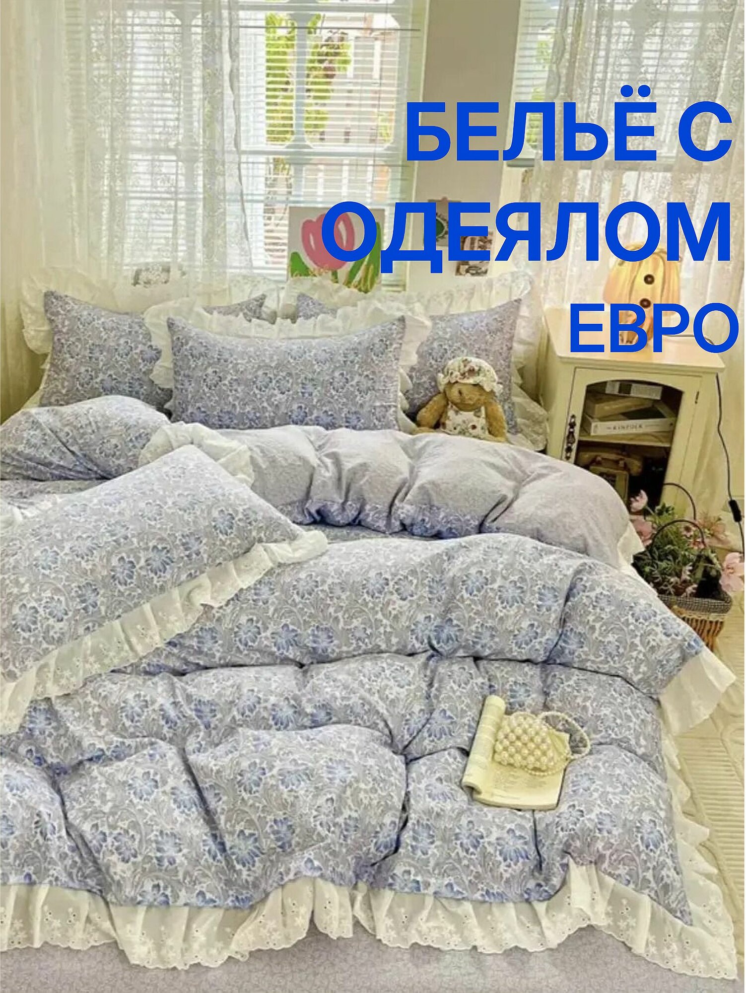 Постельное белье с одеялом евро, бархатный сатин, хлопок Рюши koloco