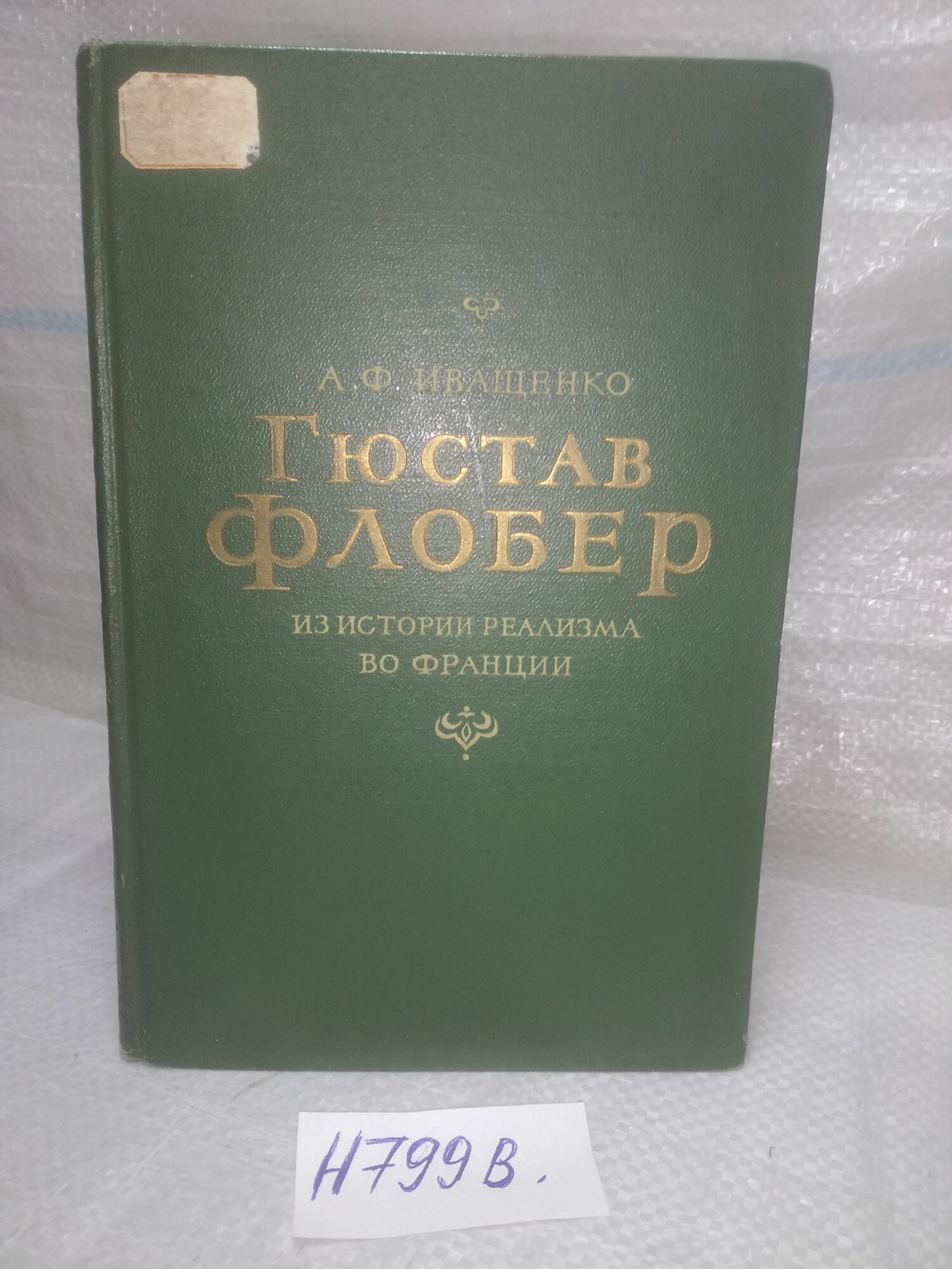 А. Ф. Иващенко. Гюстав Флобер из истории реализма во Франции.