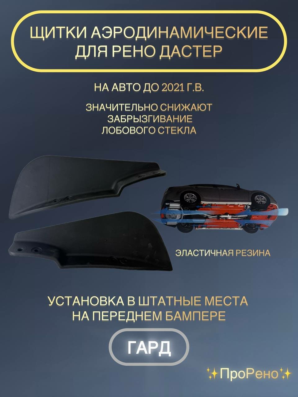 Щитки аэродинамические для Рено Дастер до 2021 г. в.