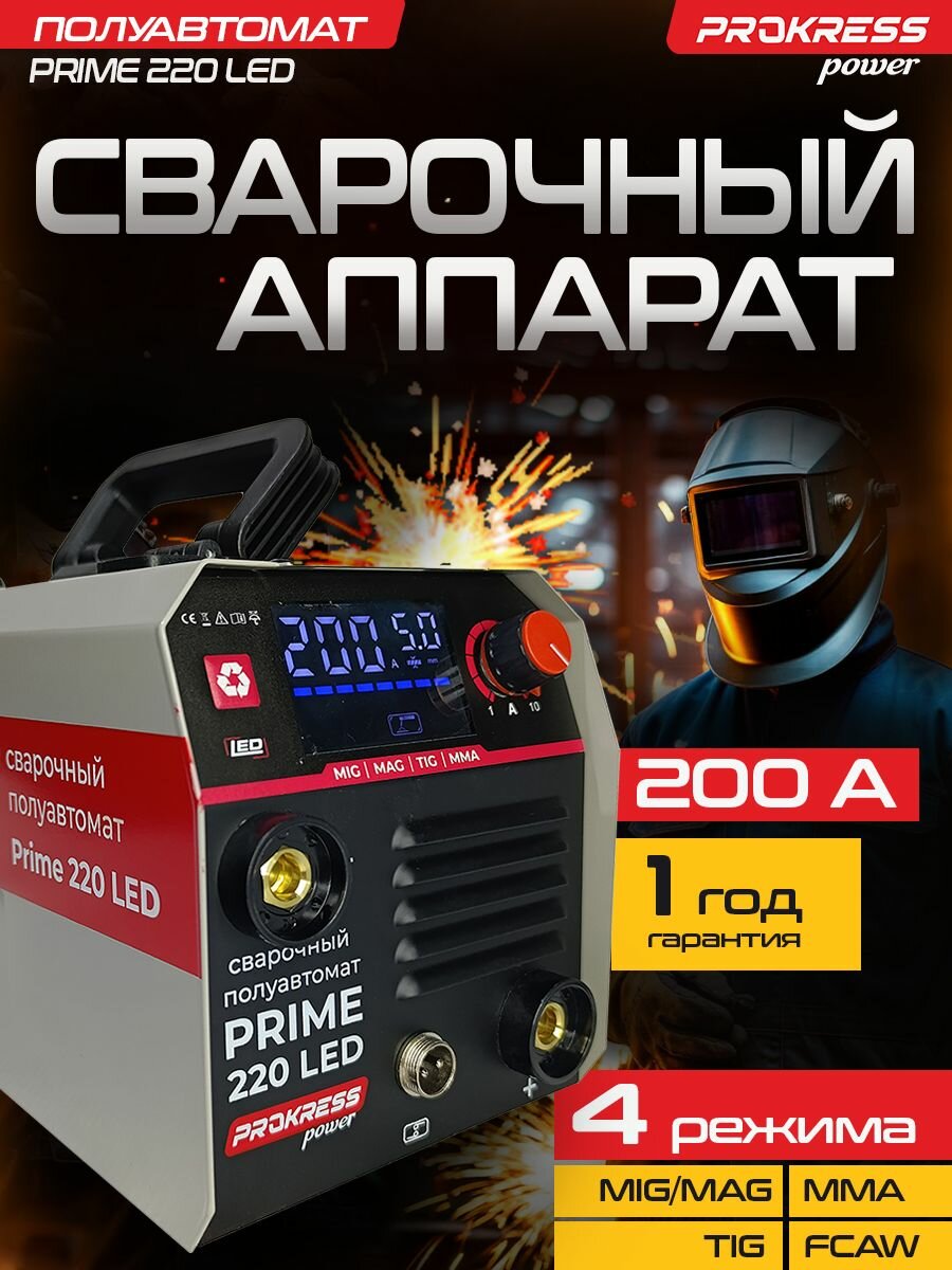 Сварочный полуавтомат инверторный PROKRESS POWER PRIME 220 LED, 200 А, 4 в 1 , для гаража и мастерской