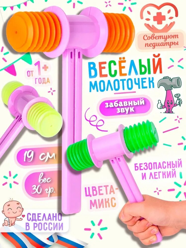 Развивающая игрушка погремушка-пищалка "Веселый молоточек" стучалка для малышей от 1 года (пр-во Россия)