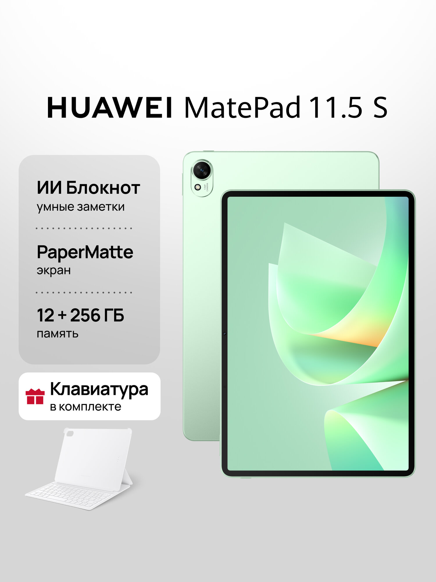 Планшет HUAWEI MatePad 11.5 S 2026 PaperMatte 12 ГБ + 256 ГБ с клавиатурой, зеленый