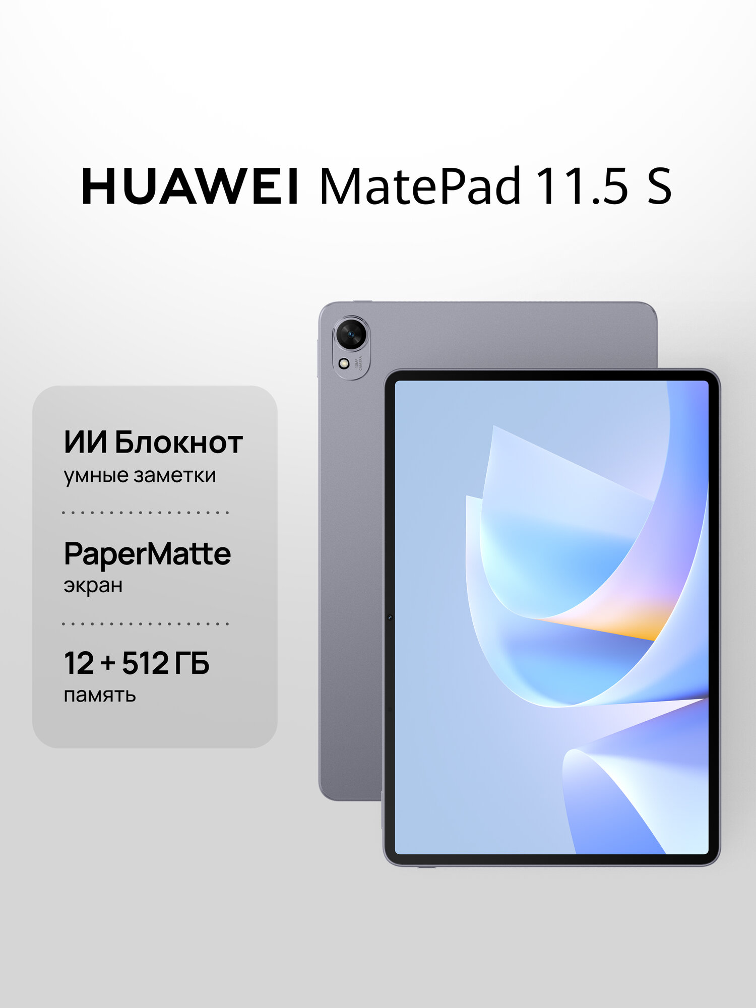 Планшет HUAWEI MatePad 11.5 S 2026 PaperMatte 12 ГБ + 512 ГБ, космический серый