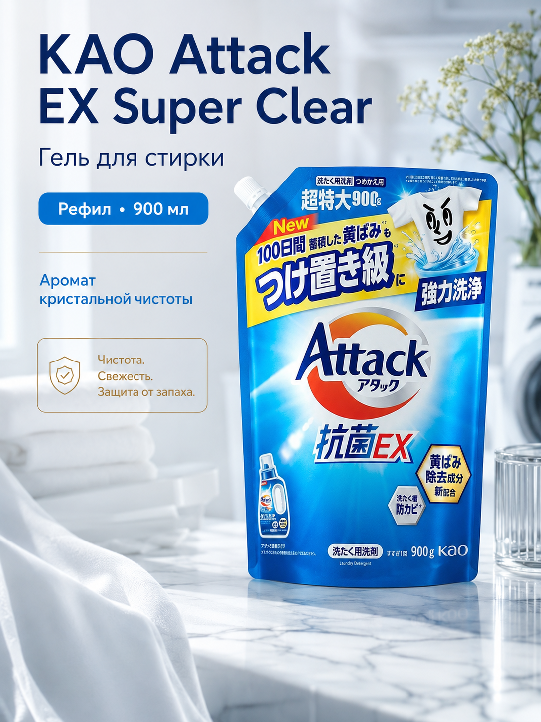 Гель для стирки KAO Attack EX Super Clear аромат Кристальной чистоты, 900 мл