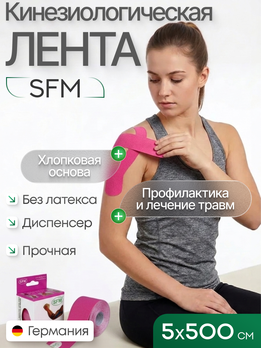 Лента кинезиологическая SFM-Plaster, на хлопковой основе, 5 см х 500 см, розового цвета, в диспенсере