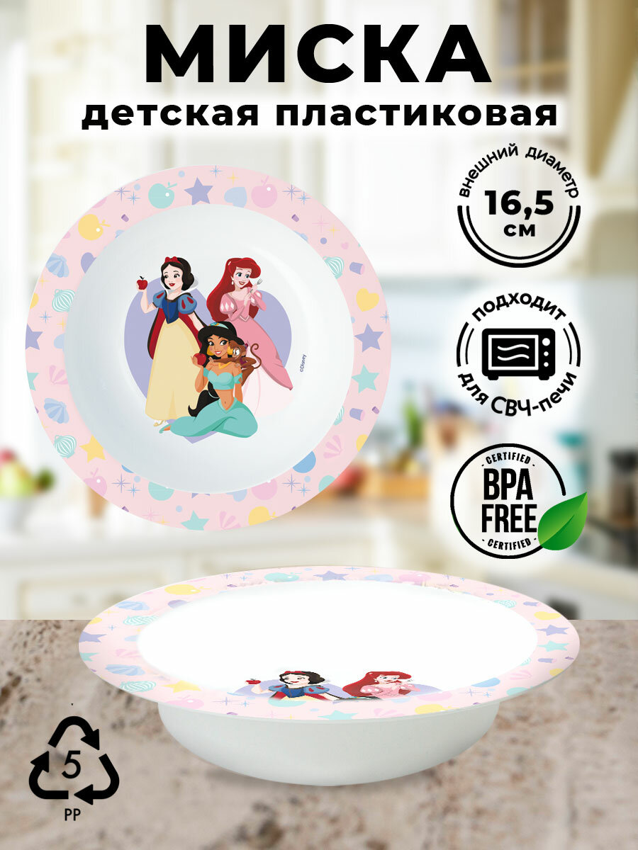 Тарелка глубокая пластиковая (для СВЧ) детская. Принцессы Дисней. Правда