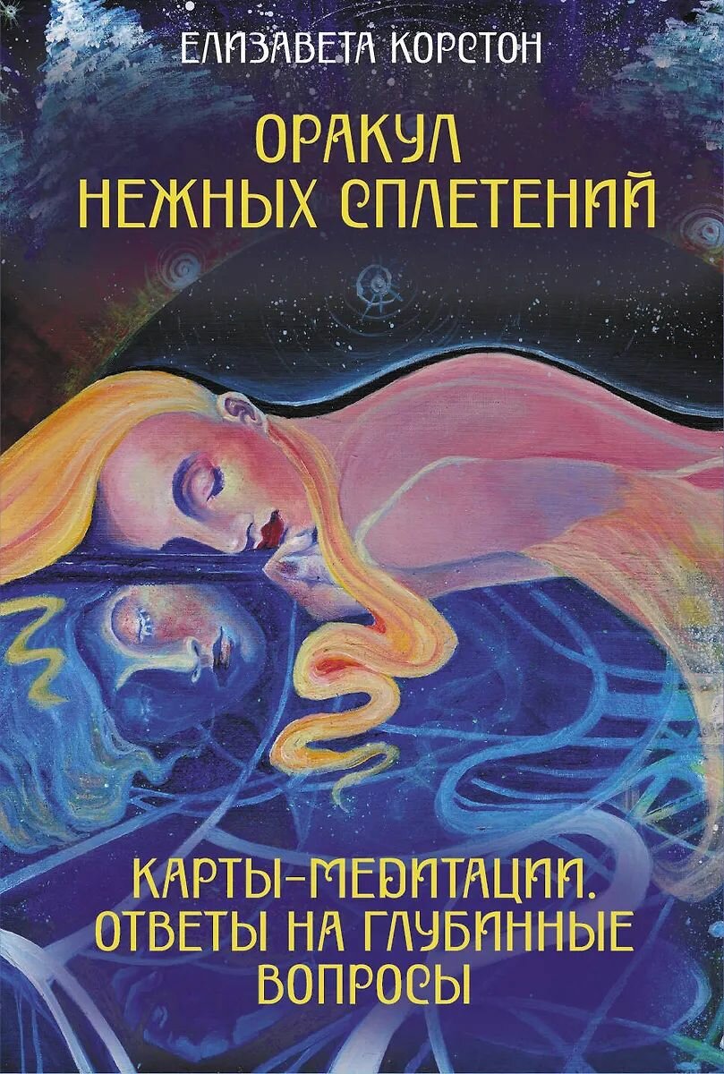 Эзотерика АСТ Оракул нежных сплетений. Карты-медитации. Ответы на глубинные вопросы Корстон Елизавета, 2025 г