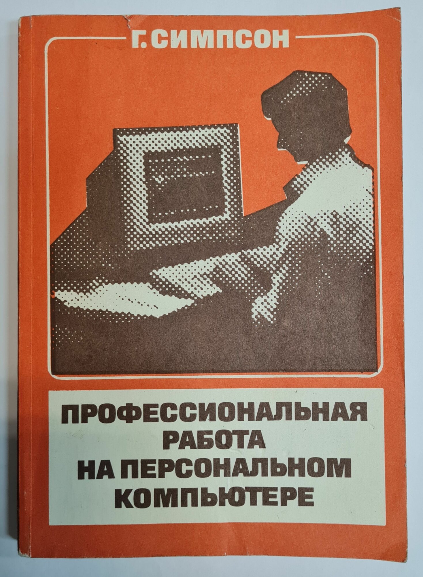 Профессиональная работа на персональном компьютере. Г. Симпсон