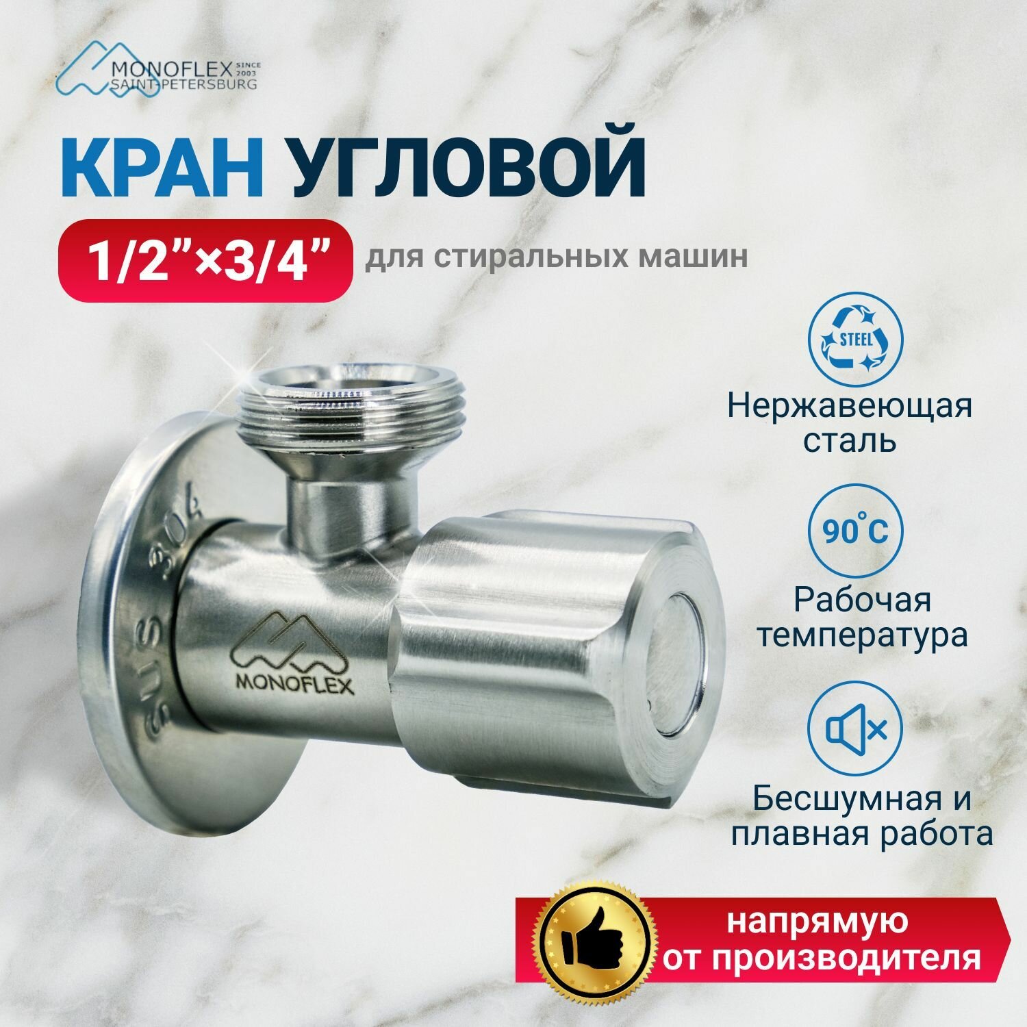 Кран угловой 1/2х3/4 MONOFLEX Нержавеющая сталь, 1шт/уп