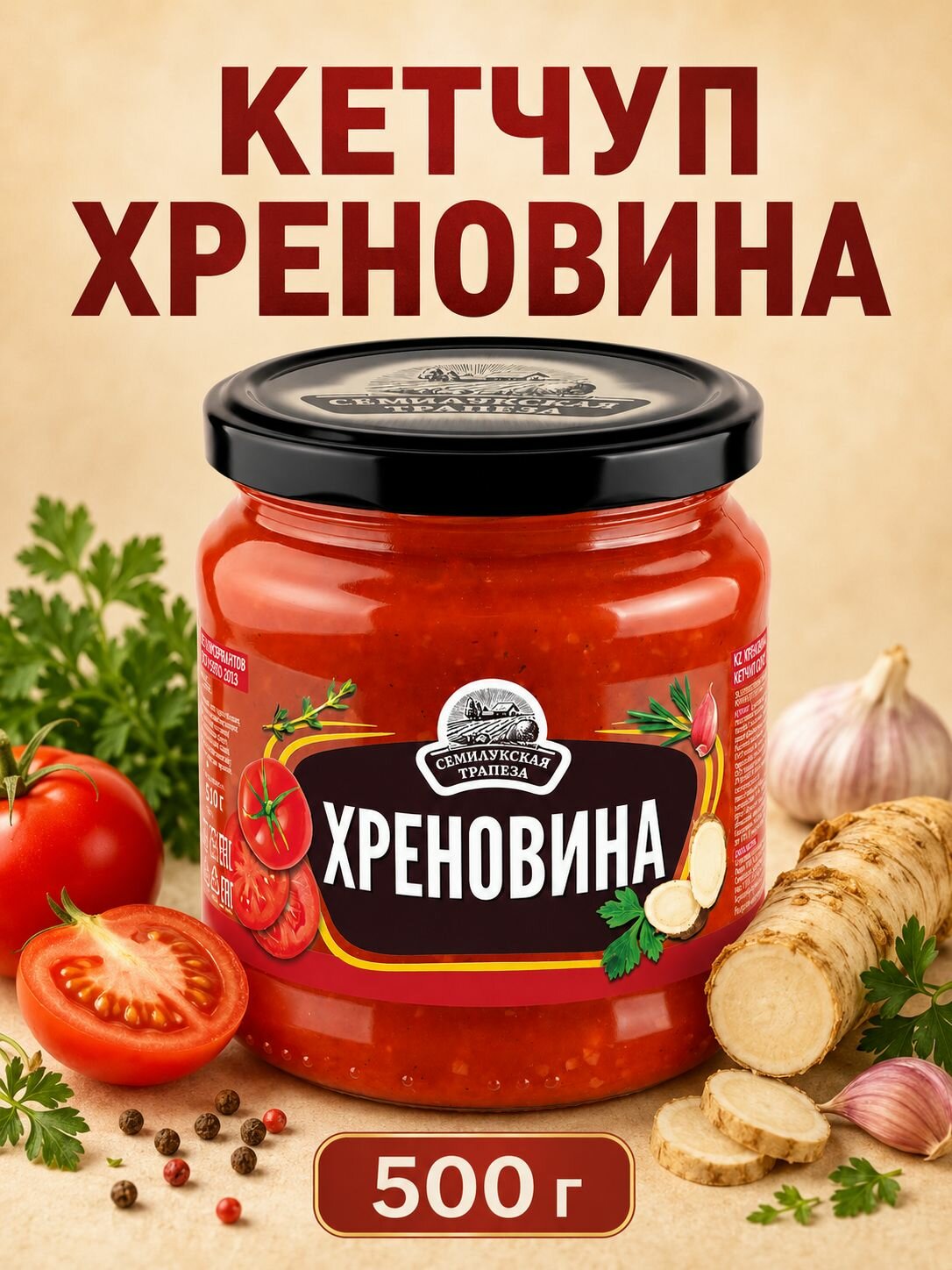 Семилукская трапеза Кетчуп Хреновина, 500 грамм