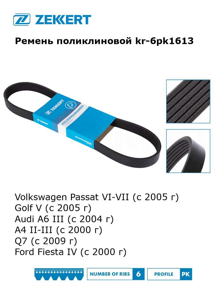 Ремень генератора поликлиновой для Volkswagen Passat VI-VII, Golf V, Audi A6 III, A4 II-III, Q7, Ford Fiesta IV арт kr-6pk1613